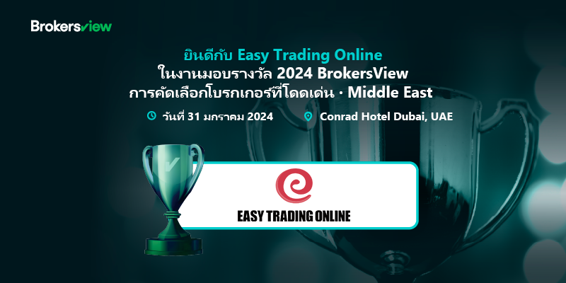 Easy Trading Online เป็นผู้สนับสนุนรางวัล 2024 สําหรับโบรกเกอร์ที่มีการประเมินดีเด่น พิธีตะวัน ...
