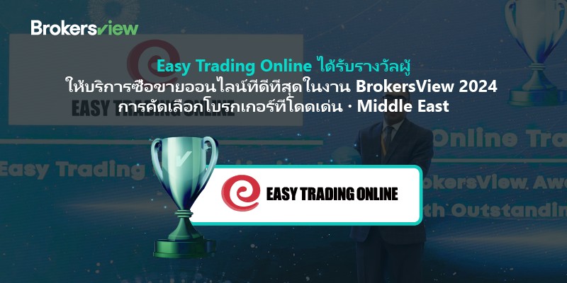 Easy Trading Online ได้รับรางวัล Best Online Trading Services ในงาน ...