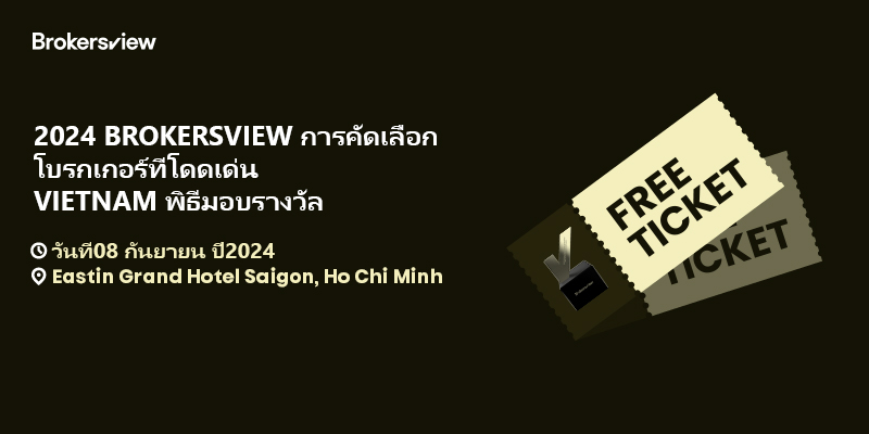 สมัครตั๋วของคุณ! 2024 BROKERSVIEW การคัดเลือกโบรกเกอร์ที่โดดเด่น·VIETNAM พิธีมอบรางวัล - BrokersView